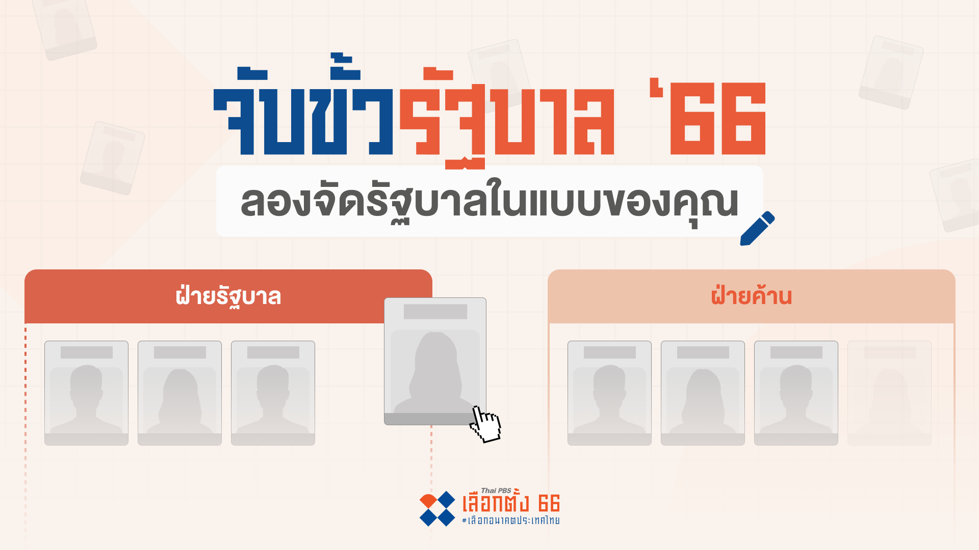 ลองจับขั้วรัฐบาล 66 ในแบบของคุณ | Thai PBS เลือกตั้ง #66 เลือกอนาคตประเทศไทย