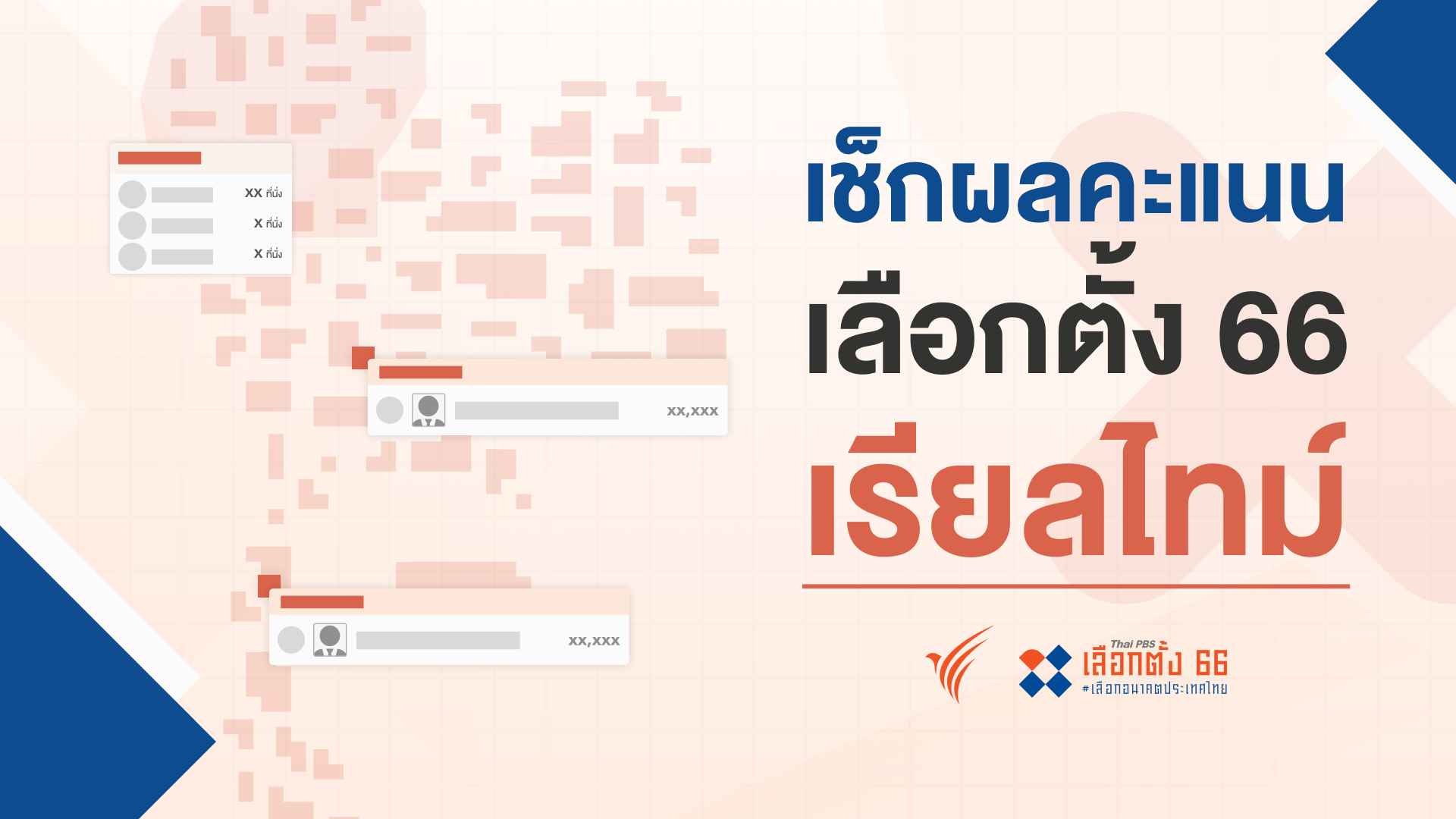 เช็กผลเลือกตั้งในพื้นที่ แบบเรียลไทม์ | Thai PBS เลือกตั้ง #66 เลือกอนาคตประเทศไทย